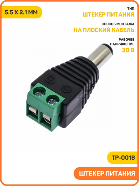 Штекер питания Dragon City DC 5.5 x 2.1 мм с клеммной колодкой (TP-001B) купить на OZON по ...