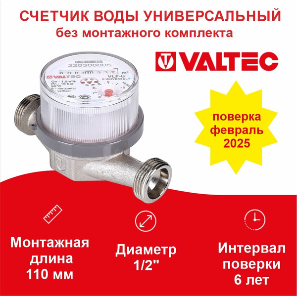 Счетчик воды VALTEC универсальный квартирный БЕЗ СГОНОВ 1/2", длина 110 мм купить на OZON по ...