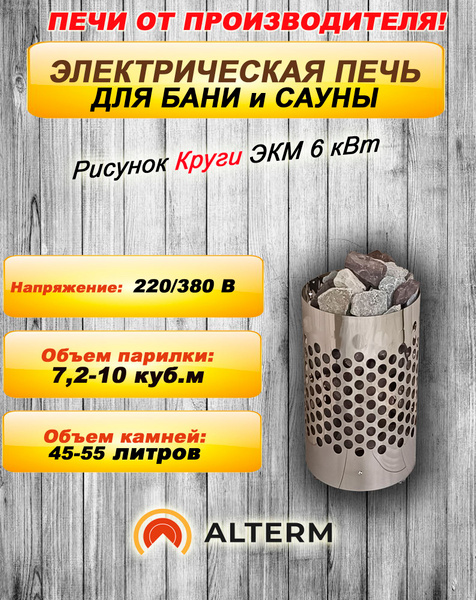 ALTERM Печь для бани и сауны (электрокаменка) ЭКМ-6кВт 220/380 Нержавеющая сталь Круги купить на ...