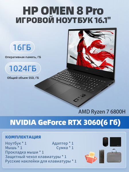 Игровой ноутбук HP omen 8 pro-3060 AMD Ryzen 7 6800H 16 ГБ 16 ГБ купить c доставкой на OZON по ...