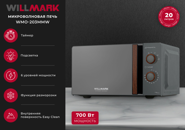 Микроволновая печь WILLMARK WMO-203MMW (20л,700Вт,6 ур.мощн,размороз,механ.ПУ,сер.мат./зеркал ...