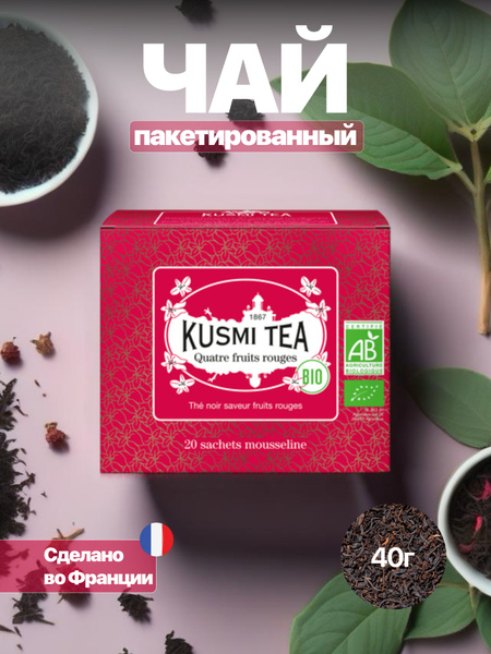 Чай черный пакетированный Kusmi Tea Four red fruits, 40 г, Франция ...