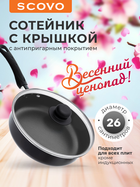 Сковорода Scovo RC+СЭ-сотейник-крышка, 26 см купить c доставкой на OZON по низкой цене (1178010231)