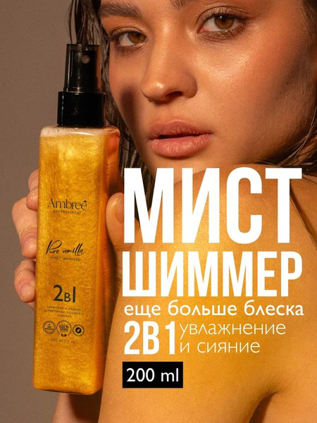 AMBREE Professional Спрей шиммер для тела и волос, 200 мл, Мист с ...