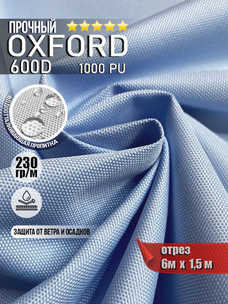 Ткань водоотталкивающая Oxford 600D PU 1000 230 гр/м, Оксфорд уличная тентовая (отрез 6 х 1,5м ...