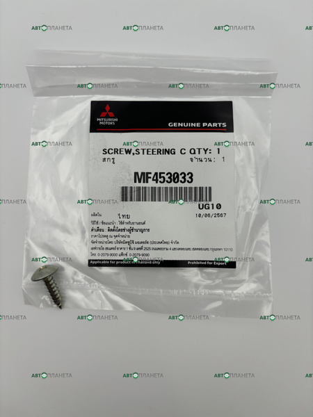 Винт мех-ма запирания лючка топл.горл Mitsubishi MF453033 купить на ...