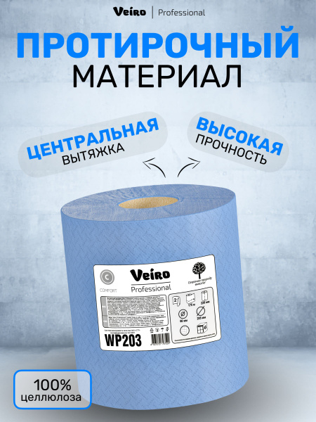 Бумажные полотенца в рулоне Veiro Professional Comfort WP203, двухслойный, 500 листов, синий, 1 ...