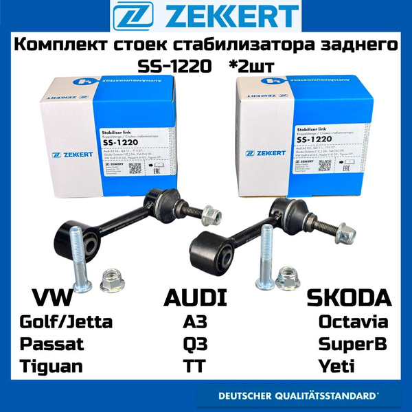 Стойка стабилизатора заднего ZEKKERT SS-1220 комплект 2шт VW Passat VI-VII Tiguan 1 Audi A3 Q3 ...