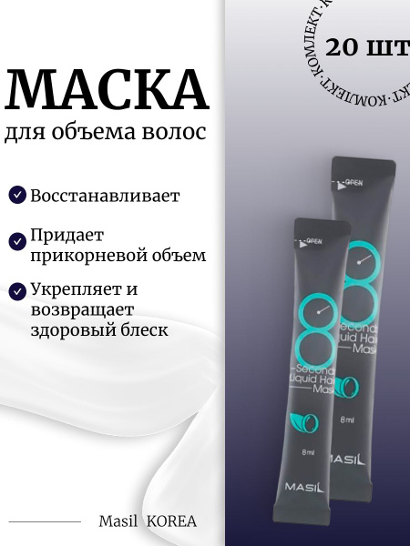 Masil Комплект 20шт Экспресс-маска для объема волос 8 Seconds Liquid Hair Mask купить на OZON по ...