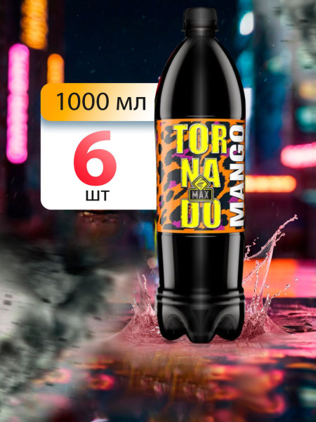 Энергетический напиток Tornado Max Mango, 6 шт х 1 л купить на OZON по низкой цене (1912022977)