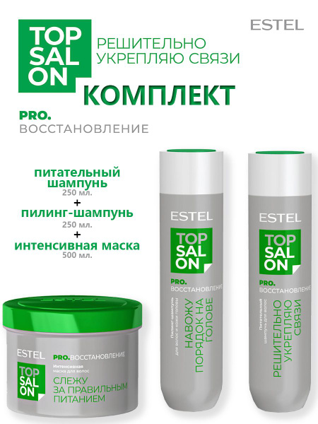 ESTEL Комплект TOP SALON PRO.ВОССТАНОВЛЕНИЕ Питательный шампунь+ Пилинг-шампунь + Интенсивная ...
