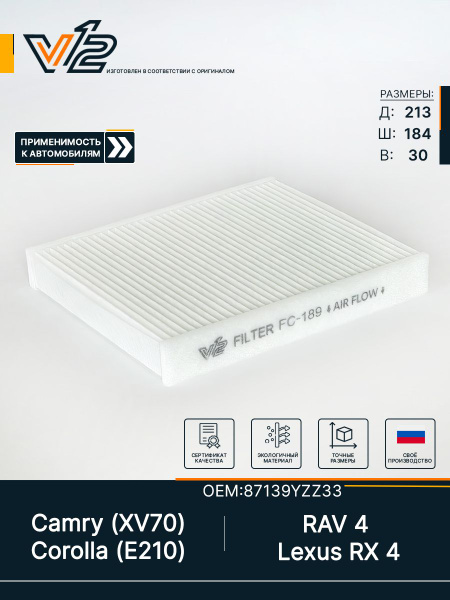Салонный фильтр Тойота Камри 70, Рав 4, Королла 210, Лексус RX ...