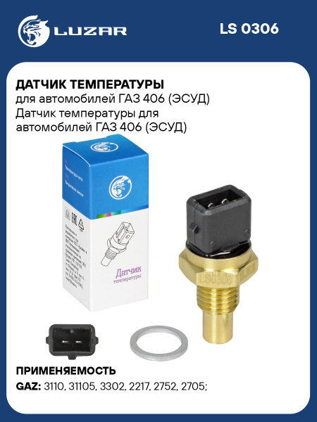 Датчик температуры для автомобилей ГАЗ 406 (ЭСУД) LUZAR LS 0306 купить на OZON по низкой цене ...
