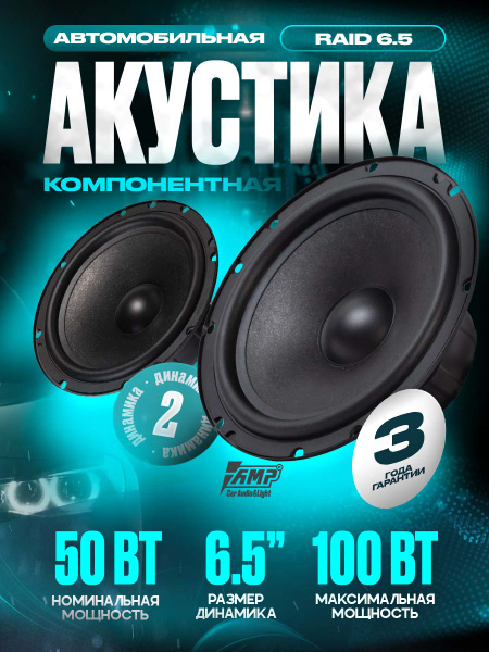 Динамики автомобильные 16см AMP Raid 6.5, Колонки автомобильные 16,5 см, 2 динамика купить на ...