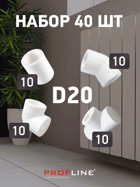 Набор фитингов для полипропиленовых труб 20 мм Profline, 40 предметов: муфта - 10 шт, уголок 45 ...