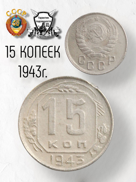 15 копеек, 1943 года, СССР. купить на OZON по низкой цене (1914624870)