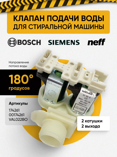 Клапан подачи воды электромагнитный (КЭН) 2Wx180 Bosch 12мм, 174261 ...