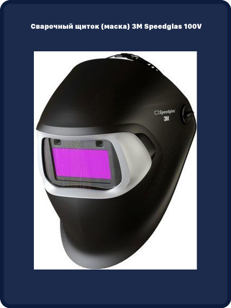 Сварочный щиток (маска) 3M Speedglas 100V купить на OZON по низкой цене (1920400066)