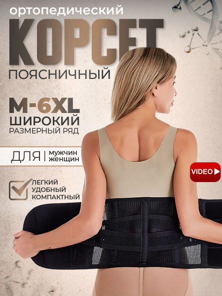 Пояс для спины / размер 6XL / Корсет для спины поддерживающий ортопедический купить на OZON по ...