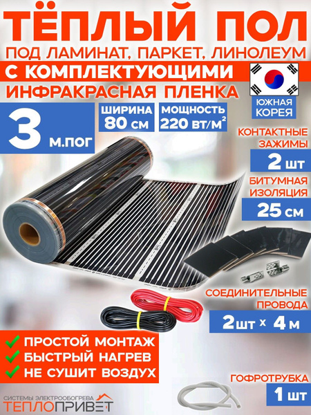 Инфракрасный пленочный теплый пол RexVa 3 м х 80 см 528 Вт комплект TL-80-3N купить на OZON по ...