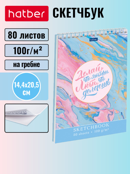 Блокнот SketchBook Hatber Premium 80 листов А5 100г/кв.м без линовки твердая подложка на гребне ...