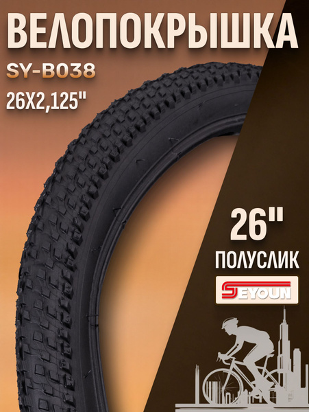 Покрышка для велосипеда 26" Seyoun 26х2,125 SY-B038/620117 купить на OZON по низкой цене (640395180)