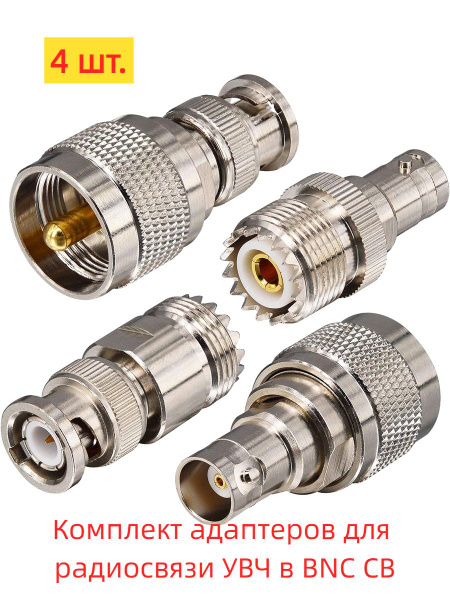 4-х комплект адаптеров BNC-UHF (BNC-M к PL259) для антенн Wi-Fi и роутеров купить на OZON по ...