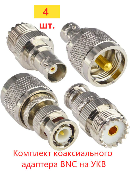 Комплект из 4 адаптеров BNC-UHF: BNC самц-матка к PL259 SO239, для Wi-Fi и внешних антенн купить ...