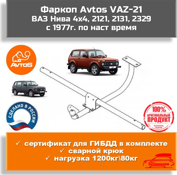 Характеристики Фаркоп AvtoS VAZ-21 для ВАЗ Нива 4x4, 2121, 2131, 2329 с 1977г. по наст время ...