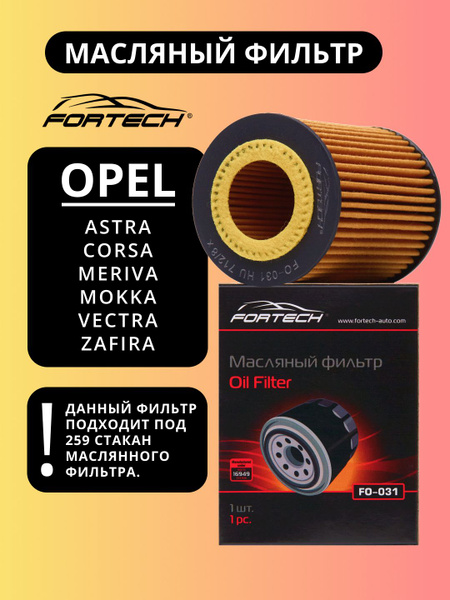 Фильтр масляный короткий OPEL ASTRA, CORSA, MERIVA под 259 стакан ...