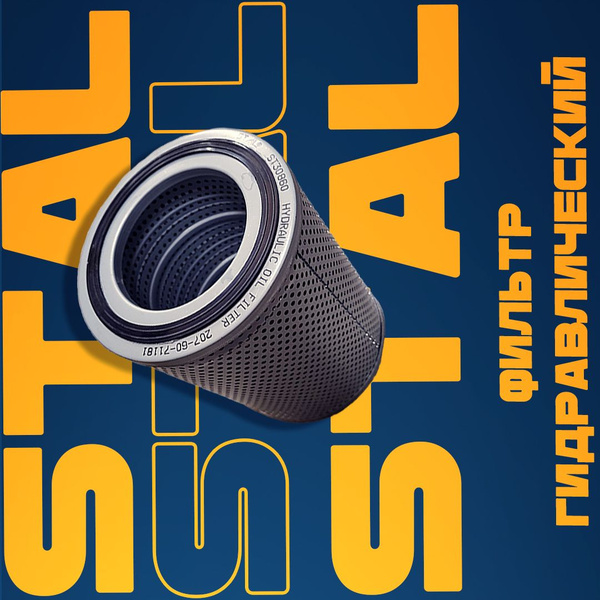 STAL Фильтр гидравлический для спецтехники арт. ST30860 купить на OZON по низкой цене (1624111127)