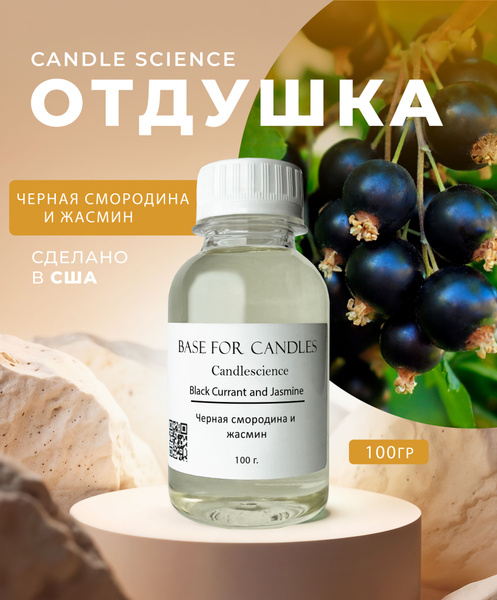 Отдушка/CandleScience Black Currant and Jasmine/Аромамасла Черная смородина и жасмин, 100гр ...
