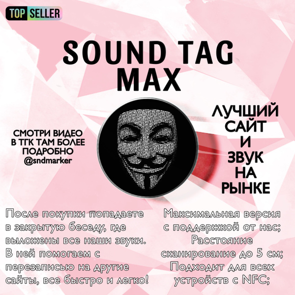SOUND TAG MAX - nfc тег c вашим звуком на заказ, полная версия. Тикток ...