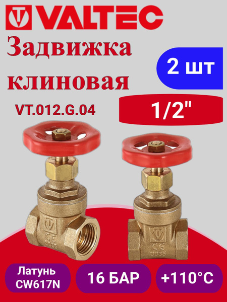 2 шт - Задвижка PN 16 1/2" Valtec VT.012.G.04 купить на OZON по низкой цене (1856441607)