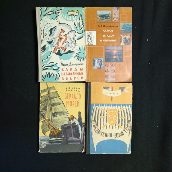 Набор из 4-х книг о путешествиях И. Хейердала, Дж. Конрада, В.А. Корочанцева,И. Акимушкина, 1958 ...