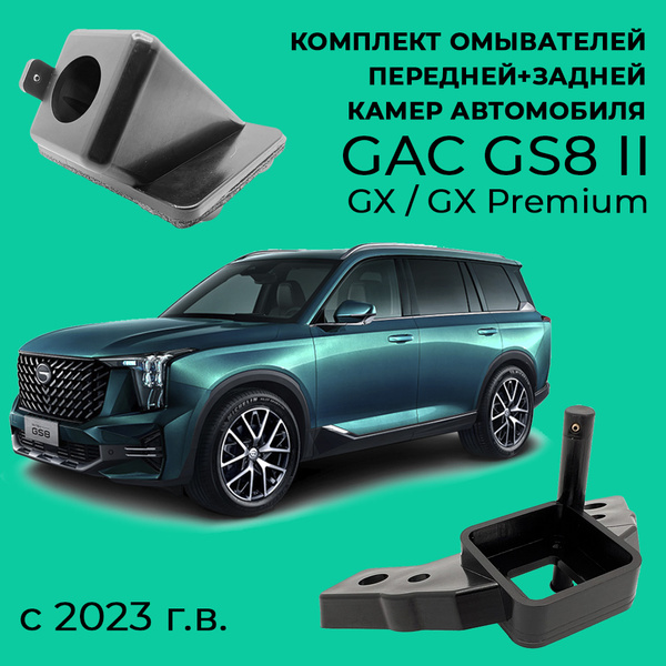 GAC GS8 II 2023 - н.в. (GT) (4586) комплект омывателей камер переднего и заднего вида купить на ...
