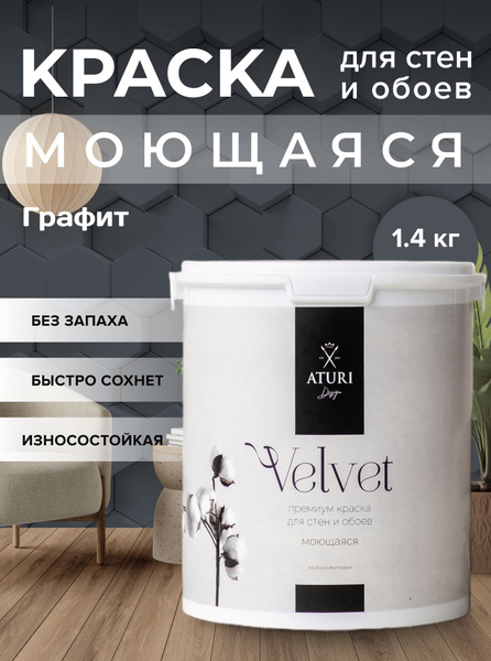 Краска для стен моющаяся: Графит 1,4 кг. Серая Aturi Design Velvet для ...