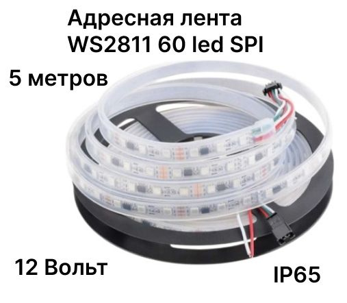 Адресная светодиодная лента WS2811 60 Led IP67 12V купить на OZON по ...