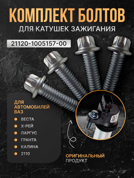 Комплект болтов для катушек зажигания М6х18х1.0 21120-1005157-00 купить ...