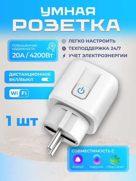 Вопросы и ответы о Умная розетка WiFi с Алисой и Яндекс 20А – OZON ...