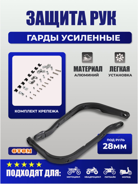 Защита рук Гарды мотоцикл энудро питбайк OTOM алюминиевая 22-28мм черная купить c доставкой на ...