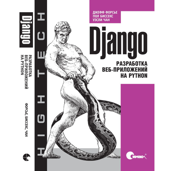 Django. Разработка веб-приложений на Python | Форсье Джефф, Биссекс Пол купить на OZON по низкой ...