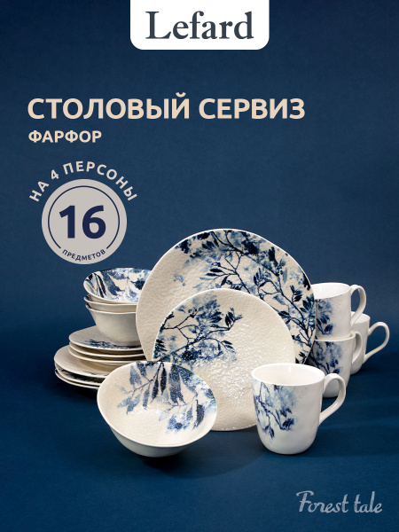 Lefard Набор обеденной посуды из фарфора "Forest Tale Blue" на 4 персоны 16 предметов купить на ...