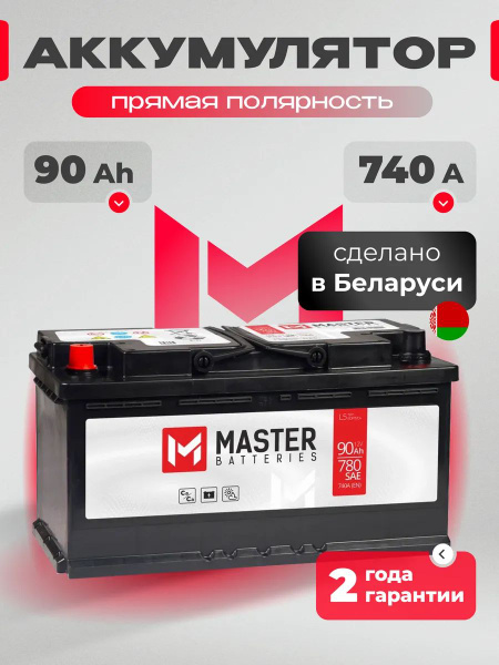 Аккумулятор автомобильный 12v 90 Ah MASTER BATTERIES 90 Ач 740 А прямая полярность 353x175x190 ...