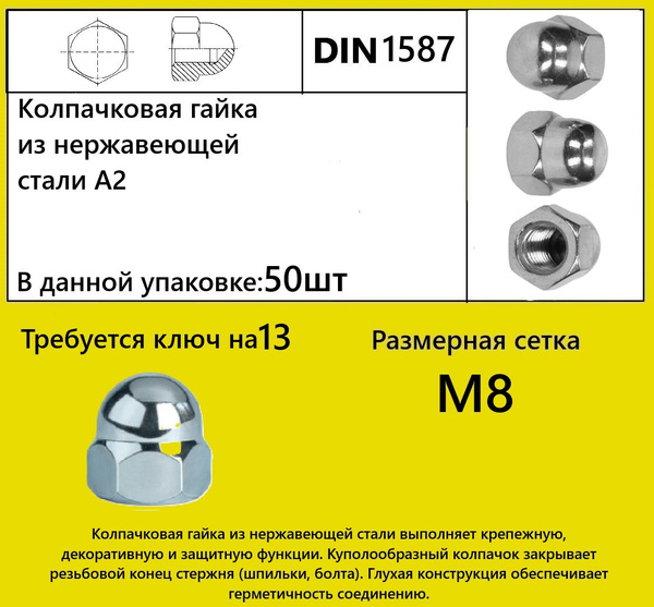 Гайка М8, Нержавеющая Колпачковая, глухая, DIN 1587 купить на OZON по низкой цене (1934614640)