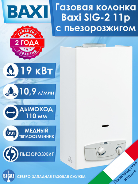 Газовая колонка Baxi SIG-2 11p с пьезорозжигом, проточный ...
