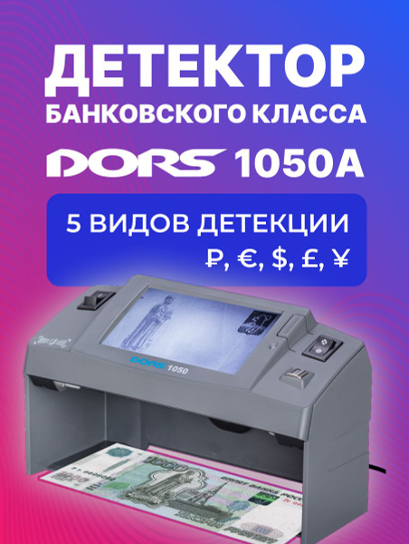 Детектор банкнот универсальный просмотровый DORS 1050A купить на OZON по низкой цене (1792379801)