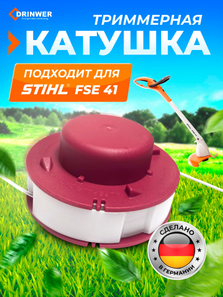 Катушка с леской для триммера Штиль Stihl FSE 41, FSE 52 / Викинг ...