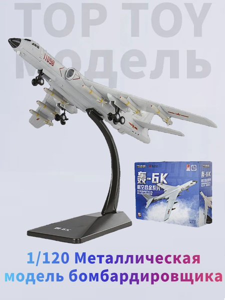 TOP TOY 1/120 модель самолета металлическая, китайский бомбардировщик Boom 6K, коллекционная ...