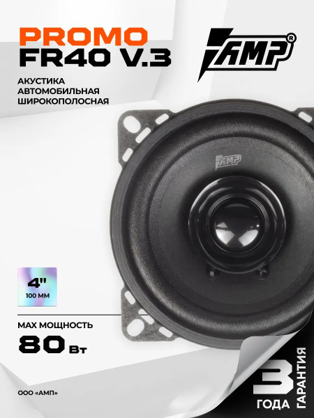 Акустика эстрадная AMP PROMO FR40 ver.3 / Колонки автомобильные 10 см / Комплект 2 динамика ...